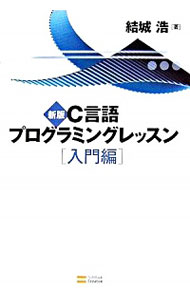 &nbsp;&nbsp;&nbsp; "C言語プログラミングレッスン−入門編− " の詳細 出版社: ソフトバンククリエイティブ レーベル: 作者: 結城浩 カナ: シーゲンゴプログラミングレッスンニュウモンヘン / ユウキヒロシ サイズ:...