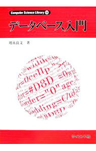 &nbsp;&nbsp;&nbsp; "データベース入門 " の詳細 出版社: サイエンス社 レーベル: Computer　Science　Library 作者: 増永良文 カナ: データベースニュウモン / マスナガヨシフミ サイズ: 単...