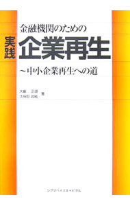 &nbsp;&nbsp;&nbsp; "金融機関のための実践企業再生　中小企業再生への道 " の詳細 出版社: シグマベイスキャピタル レーベル: 作者: 大嶋正道 カナ: キンユウキカンノタメノジッセンキギョウサイセイチュウショウキギョウ...
