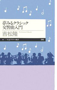 &nbsp;&nbsp;&nbsp; "夢みるクラシック交響曲入門 " の詳細 出版社: 筑摩書房 レーベル: ちくまプリマー新書 作者: 吉松隆 カナ: ユメミルクラシックコウキョウキョクニュウモン / ヨシマツタカシ サイズ: 新書 関...