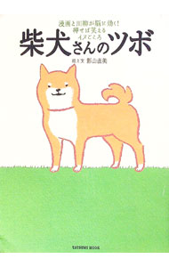 &nbsp;&nbsp;&nbsp; "柴犬さんのツボ−漫画と川柳が脳に効く！押せば笑えるイヌごころ− " の詳細 出版社: 辰巳出版 レーベル: TATSUMI　MOOK 作者: 影山直美 カナ: シバイヌサンノツボマンガトセンリュウガノ...
