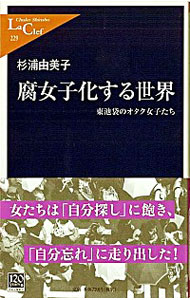 &nbsp;&nbsp;&nbsp; "腐女子化する世界−東池袋のオタク女子たち− " の詳細 出版社: 中央公論新社 レーベル: 中公新書ラクレ 作者: 杉浦由美子 カナ: フジョシカスルセカイヒガシイケブクロノオタクジョシタチ / スギ...