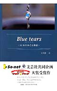 &nbsp;&nbsp;&nbsp; Blue　tears 単行本 の詳細 出版社: 文芸社 レーベル: 作者: 大久保淳 カナ: ブルーティアーズ / オオクボアツシ サイズ: 単行本 ISBN: 4286024717 発売日: 2006...