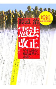 &nbsp;&nbsp;&nbsp; "憲法「改正」　軍事大国化・構造改革から改憲へ " の詳細 出版社: 旬報社 レーベル: 作者: 渡辺治 カナ: ケンポウカイセイグンジタイコクカコウゾウカイカクカラカイケンエ / ワタナベオサム サイ...