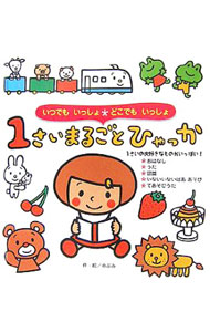 &nbsp;&nbsp;&nbsp; "1さいまるごとひゃっか " の詳細 出版社: ひかりのくに レーベル: いつでもいっしょどこでもいっしょ 作者: のぶみ カナ: イッサイマルゴトヒャッカ / ノブミ サイズ: 単行本 関連商品リンク...