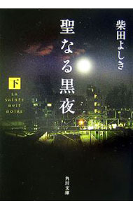 &nbsp;&nbsp;&nbsp; "聖なる黒夜 下" の詳細 出版社: 角川書店 レーベル: 角川文庫 作者: 柴田よしき カナ: セイナルコクヤ / シバタヨシキ サイズ: 文庫 関連商品リンク : 柴田よしき 角川書店 角川文庫