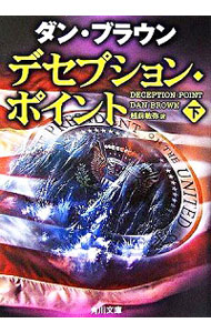 &nbsp;&nbsp;&nbsp; "デセプション・ポイント 下" の詳細 出版社: 角川書店 レーベル: 角川文庫 作者: ダン・ブラウン カナ: デセプションポイント / ダンブラウン サイズ: 文庫 関連商品リンク : ダン・ブラウ...