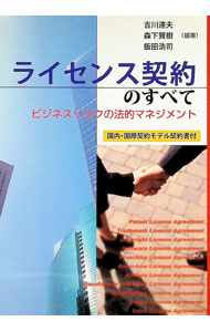&nbsp;&nbsp;&nbsp; ライセンス契約のすべて 単行本 の詳細 出版社: レクシスネクシス・ジャパン レーベル: 作者: 吉川達夫 カナ: ライセンスケイヤクノスベテ / ヨシカワタツオ サイズ: 単行本 ISBN: 4841...