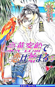 &nbsp;&nbsp;&nbsp; "豪華客船で恋は始まる 5" の詳細 出版社: リブレ出版 レーベル: B−BOY　NOVELS 作者: 水上ルイ カナ: ゴウカキャクセンデコイハハジマル / ミナカミルイ / BL サイズ: 新書 ...