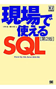 &nbsp;&nbsp;&nbsp; "現場で使えるSQL " の詳細 出版社: 翔泳社 レーベル: DB　Magazine　SELECTION 作者: 小野哲 カナ: ゲンバデツカエルエスキューエル / オノサトシ サイズ: 単行本 関連...