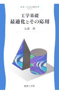 &nbsp;&nbsp;&nbsp; 工学基礎最適化とその応用 単行本 の詳細 出版社: 数理工学社 レーベル: 新・工科系の数学 作者: 矢部博 カナ: コウガクキソサイテキカトソノオウヨウ / ヤベヒロシ サイズ: 単行本 ISBN: ...