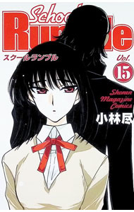 &nbsp;&nbsp;&nbsp; "School　Rumble 15" 新書版 の詳細 出版社: 講談社 レーベル: 少年マガジンコミックス 作者: 小林尽 カナ: スクールランブル / コバヤシジン サイズ: 新書版 ISBN: 97...