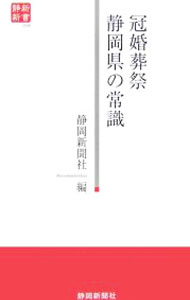 &nbsp;&nbsp;&nbsp; 冠婚葬祭静岡県の常識 新書 の詳細 出版社: 静岡新聞社 レーベル: 静新新書 作者: 静岡新聞社 カナ: カンコンソウサイシズオカケンノジョウシキ / シズオカシンブンシャ サイズ: 新書 ISBN:...
