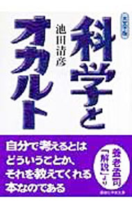 &nbsp;&nbsp;&nbsp; 科学とオカルト 文庫 の詳細 出版社: 講談社 レーベル: 講談社学術文庫 作者: 池田清彦 カナ: カガクトオカルト / イケダキヨヒコ サイズ: 文庫 ISBN: 9784061598027 発売日...