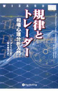 &nbsp;&nbsp;&nbsp; "規律とトレーダー　相場心理分析入門 " の詳細 出版社: パンローリング レーベル: ウィザードブックシリーズ 作者: DouglasMark カナ: キリツトトレーダーソウバシンリブンセキニュウモン...