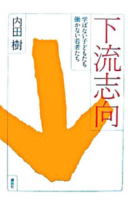 &nbsp;&nbsp;&nbsp; "下流志向−学ばない子どもたち働かない若者たち− " の詳細 出版社: 講談社 レーベル: 作者: 内田樹 カナ: カリュウシコウマナバナイコドモタチハタラカナイワカモノタチ / ウチダタツル サイズ:...