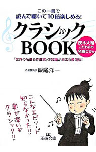 &nbsp;&nbsp;&nbsp; "【CD付】クラシックBOOK−この一冊で読んで聴いて10倍楽しめる！−　 " の詳細 出版社: 三笠書房 レーベル: 王様文庫 作者: 飯尾洋一 カナ: クラシックブックコノイッサツデヨンデキイテジュ...