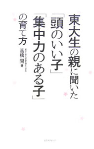 &nbsp;&nbsp;&nbsp; 東大生の親に聞いた「頭のいい子」「集中力のある子」の育て方 単行本 の詳細 出版社: エクスナレッジ レーベル: 作者: 高橋開 カナ: トウダイセイノオヤニキイタアタマノイイコシュウチュウリョクノアル...