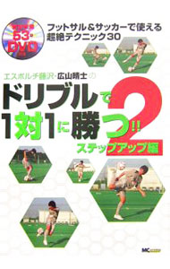 &nbsp;&nbsp;&nbsp; エスポルチ藤沢・広山晴士のドリブルで1対1に勝つ！！(2)−ステップアップ編− 単行本 の詳細 付属品: DVD付 出版社: MCプレス レーベル: 作者: 広山晴士 カナ: エスポルチフジサワヒロヤマ...