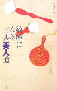 &nbsp;&nbsp;&nbsp; 綺麗になる古典美人道 単行本 の詳細 出版社: 小学館 レーベル: 作者: 大塚ひかり カナ: キレイニナルコテンビジンドウ / オオツカヒカリ サイズ: 単行本 ISBN: 9784093876988...