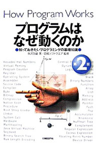 &nbsp;&nbsp;&nbsp; "プログラムはなぜ動くのか−知っておきたいプログラミングの基礎知識−　【第2版】 " の詳細 出版社: 日経BP社 レーベル: 作者: 矢沢久雄 カナ: プログラムハナゼウゴクノカシッテオキタイプログラ...
