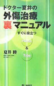 &nbsp;&nbsp;&nbsp; ドクター夏井の外傷治療「裏」マニュアル 単行本 の詳細 出版社: 三輪書店 レーベル: 作者: 夏井睦 カナ: ドクターナツイノガイショウチリョウウラマニュアル / ナツイマコト サイズ: 単行本 IS...