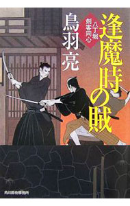 &nbsp;&nbsp;&nbsp; "逢魔時の賊　八丁堀剣客同心 " の詳細 出版社: 角川春樹事務所 レーベル: ハルキ文庫 作者: 鳥羽亮 カナ: オウマガトキノゾクハッチョウボリケンカクドウシン / トバリョウ サイズ: 文庫 関連...