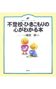 &nbsp;&nbsp;&nbsp; "不登校・ひきこもりの心がわかる本　イラスト版 " の詳細 出版社: 講談社 レーベル: 健康ライブラリー 作者: 磯部潮 カナ: フトウコウヒキコモリノココロガワカルホンイラストバン / イソベウシオ...