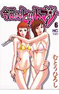 &nbsp;&nbsp;&nbsp; "今日からヒットマン 6" B6版 の詳細 出版社: 日本文芸社 レーベル: NICHIBUN　COMICS 作者: むとうひろし カナ: キョウカラヒットマン / ムトウヒロシ サイズ: B6版 IS...