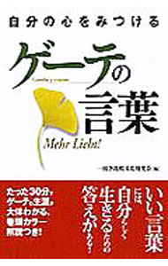 &nbsp;&nbsp;&nbsp; "自分の心をみつけるゲーテの言葉 " の詳細 出版社: 永岡書店 レーベル: コスモ文庫 作者: 一校舎 カナ: ジブンノココロオミツケルゲーテノコトバ / イッコウシャ サイズ: 文庫 関連商品リンク...