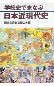 &nbsp;&nbsp;&nbsp; "学校史でまなぶ日本近現代史 " の詳細 出版社: 地歴社 レーベル: 作者: 歴史教育者協議会 カナ: ガッコウシデマナブニホンキンゲンダイシ / レキシキョウイクシャキョウギカイ サイズ: 単行本 ...