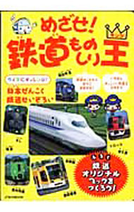 &nbsp;&nbsp;&nbsp; めざせ！鉄道ものしり王（キング） 単行本 の詳細 出版社: JTBパブリッシング レーベル: JTBのMOOK 作者: カナ: メザセテツドウモノシリキング / サイズ: 単行本 ISBN: 97845...