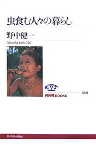 &nbsp;&nbsp;&nbsp; 虫食む人々の暮らし 単行本 の詳細 出版社: 日本放送出版協会 レーベル: NHKブックス 作者: 野中健一 カナ: ムシハムヒトビトノクラシ / ノナカケンイチ サイズ: 単行本 ISBN: 9784...