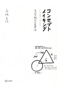 &nbsp;&nbsp;&nbsp; "コンセプトメイキング　変化の時代の発想法 " の詳細 出版社: ディスカヴァー・トゥエンティワン レーベル: 作者: 高橋宣行 カナ: コンセプトメイキングヘンカノジダイノハッソウホウ / タカハシノ...