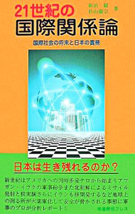 &nbsp;&nbsp;&nbsp; "21世紀の国際関係論　国際社会の将来と日本の責務 " の詳細 出版社: 鷹書房弓プレス レーベル: 作者: 新治毅 カナ: ニジュウイッセイキノコクサイカンケイロンコクサイシャカイノショウライトニホン...