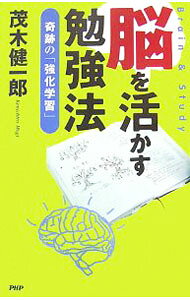 &nbsp;&nbsp;&nbsp; "脳を活かす勉強法　奇跡の「強化学習」 " の詳細 出版社: PHP研究所 レーベル: 作者: 茂木健一郎 カナ: ノウヲイカスベンキョウホウキセキノキョウカガクシュウ / モギケンイチロウ サイズ: ...