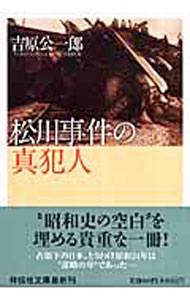 &nbsp;&nbsp;&nbsp; "松川事件の真犯人 " の詳細 出版社: 祥伝社 レーベル: 祥伝社文庫 作者: 吉原公一郎 カナ: マツカワジケンノシンハンニン / ヨシハラコウイチロウ サイズ: 文庫 関連商品リンク : 吉原公一...