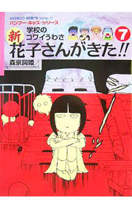 &nbsp;&nbsp;&nbsp; "新花子さんがきた！！　学校のコワイうわさ 7" の詳細 出版社: 竹書房 レーベル: バンブー・キッズ・シリーズ 作者: 森京詞姫 カナ: シンハナコサンガキタガッコウノコワイウワサ / モリキョウウ...