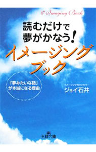 &nbsp;&nbsp;&nbsp; "読むだけで夢がかなう！イメージング・ブック−「夢みたいな話」が本当になる理由− " の詳細 出版社: 三笠書房 レーベル: 王様文庫 作者: ジョイ石井 カナ: ヨムダケデユメガカナウイメージングブッ...