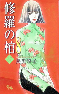 &nbsp;&nbsp;&nbsp; "修羅の棺 8" 新書版 の詳細 出版社: 集英社 レーベル: オフィスユーコミックス 作者: 長浜幸子 カナ: シュラノヒツギ / ナガハマサチコ サイズ: 新書版 ISBN: 97844201514...