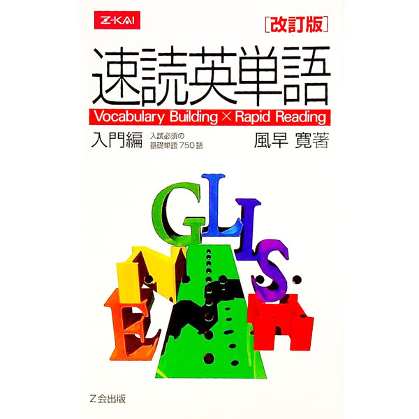 &nbsp;&nbsp;&nbsp; "【改訂版　別冊・赤シート付】　速読英単語−入門編− " の詳細 出版社: Z会 レーベル: 作者: 風早寛 カナ: ソクドクエイタンゴニュウモンヘンカイテイ / カザハヤヒロシ サイズ: 単行本 関連...
