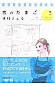 &nbsp;&nbsp;&nbsp; "恋のたまご 3" 文庫版 の詳細 出版社: 集英社 レーベル: 集英社文庫 作者: 槙村さとる カナ: コイノタマゴ / マキムラサトル サイズ: 文庫版 ISBN: 9784086186858 発売...