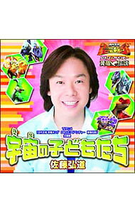 &nbsp;&nbsp;&nbsp; "「古代王者　恐竜キング　Dキッズ・アドベンチャー　翼竜伝説」主題歌−宇宙の子どもたち" の詳細 発売元: ハピネット アーティスト名: 佐藤弘道 カナ: コダイオウジャキョウリュウキングディーキッズア...