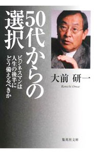 &nbsp;&nbsp;&nbsp; "50代からの選択−ビジネスマンは人生の後半にどう備えるべきか− " の詳細 出版社: 集英社 レーベル: 集英社文庫 作者: 大前研一 カナ: ゴジュウダイカラノセンタクビジネスマンハジンセイノコウハ...
