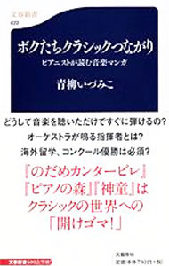 &nbsp;&nbsp;&nbsp; "ボクたちクラシックつながり−ピアニストが読む音楽マンガ− " の詳細 出版社: 文藝春秋 レーベル: 文春新書 作者: 青柳いづみこ カナ: ボクタチクラシックツナガリピアニストガヨムオンガクマンガ ...