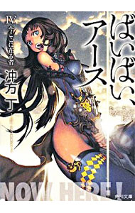 &nbsp;&nbsp;&nbsp; "ばいばい、アース(4)−今ここにある者− " の詳細 出版社: 角川書店 レーベル: 角川文庫 作者: 冲方丁 カナ: バイバイアース4イマココニアルモノ / ウブカタトウ サイズ: 文庫 関連商品リ...