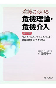 &nbsp;&nbsp;&nbsp; "看護における危機理論・危機介入　フィンク／コーン／アグィレラ／ムース／家族の危機モデルから学ぶ " の詳細 出版社: 金芳堂 レーベル: 作者: 小島操子 カナ: カンゴニオケルキキリロンキキカイニュ...