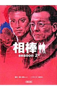 &nbsp;&nbsp;&nbsp; "相棒　season2 上" の詳細 出版社: 朝日新聞出版 レーベル: 朝日文庫 作者: 碇卯人【ノベライズ】 カナ: アイボウシーズン2 / イカリウヒト サイズ: 文庫 関連商品リンク : 碇卯人...