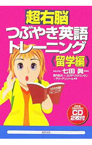 &nbsp;&nbsp;&nbsp; "【2CD付】超右脳つぶやき英語トレーニング《留学編》 " の詳細 出版社: 総合法令出版 レーベル: 作者: 登内和夫／エリザベス・タウンゼン／テリーアン・ソール カナ: チョウウノウツブヤキエイゴト...