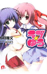 &nbsp;&nbsp;&nbsp; "ラブ★ゆう 5" の詳細 出版社: 集英社 レーベル: 集英社スーパーダッシュ文庫 作者: 七月隆文 カナ: ラブユウ / ナナツキタカフミ / ライトノベル ラノベ サイズ: 文庫 関連商品リンク ...